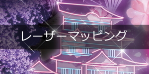 25ban-lasermapping – Illumi-Pro.Creation